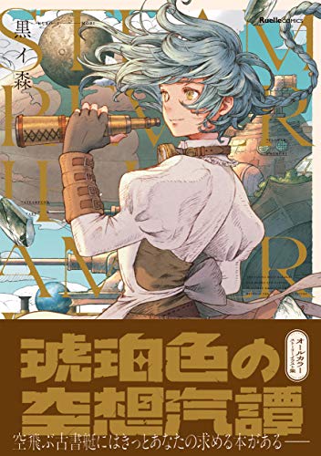 Catsuka Shopping - Steam Reverie in Amber – Kuroimori (Japanese edition)