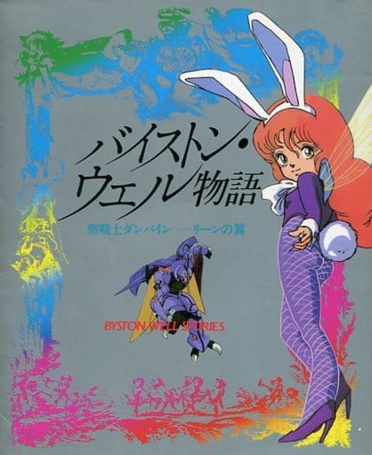 Catsuka Shopping - Byston-Well story - The Wings of Rean (Aura Battler ...