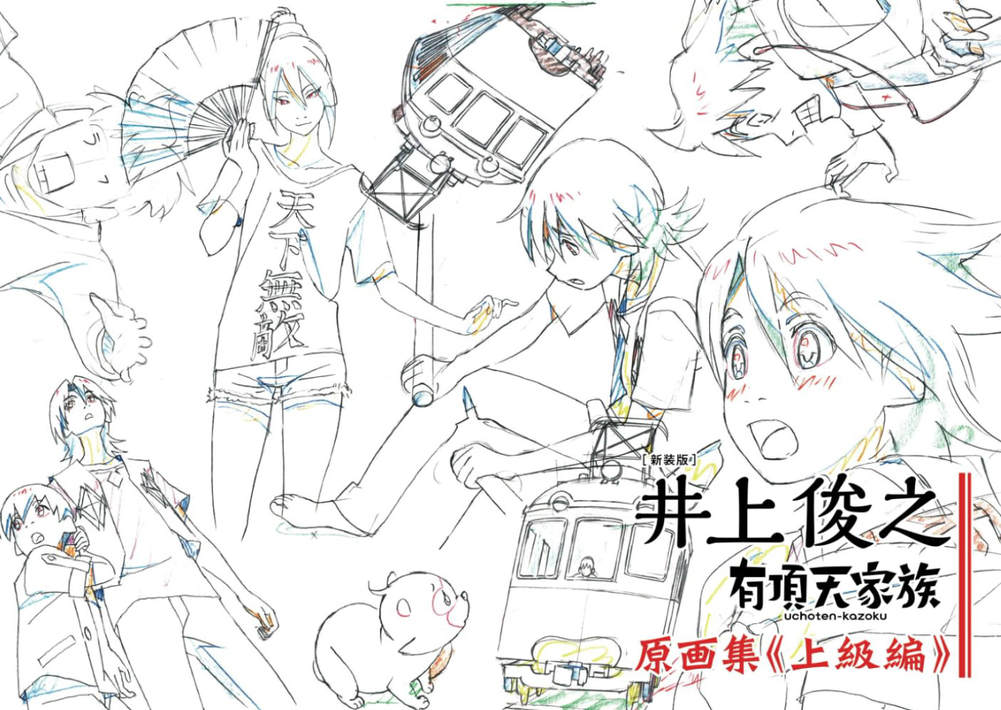 Catsuka Shopping - The Eccentric Family - Toshiyuki Inoue Gengashuu Vol ...